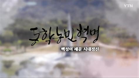 [ytn 특집] 동학농민혁명 백성이 세운 시대정신 Ytn Youtube