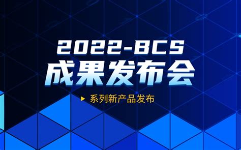 2022北京网络安全大会bcs 全球网络安全，倾听北京声音