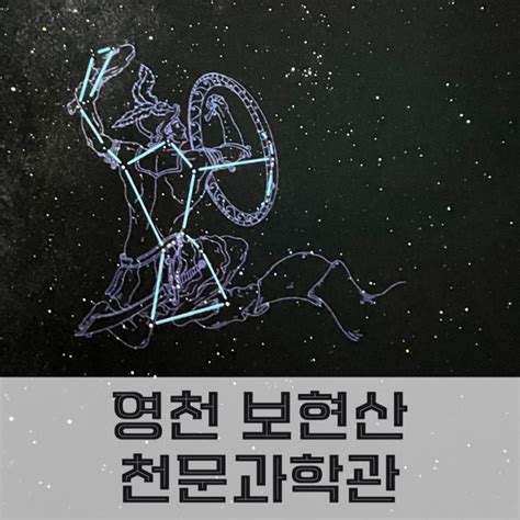 대구 근교 여행 영천 가볼 만한 곳 별구경 보현산천문과학관 정보 예약 시간안내 네이버 블로그