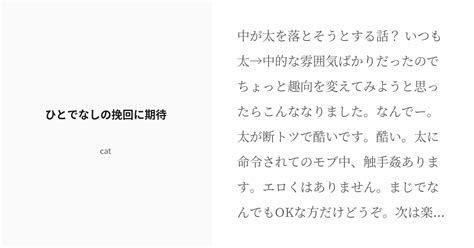 R 18 太中 文スト小説100users入り ひとでなしの挽回に期待 Catの小説 Pixiv