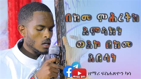 ዘማሪ ፍስሐጽዮን ካሳ Youtube