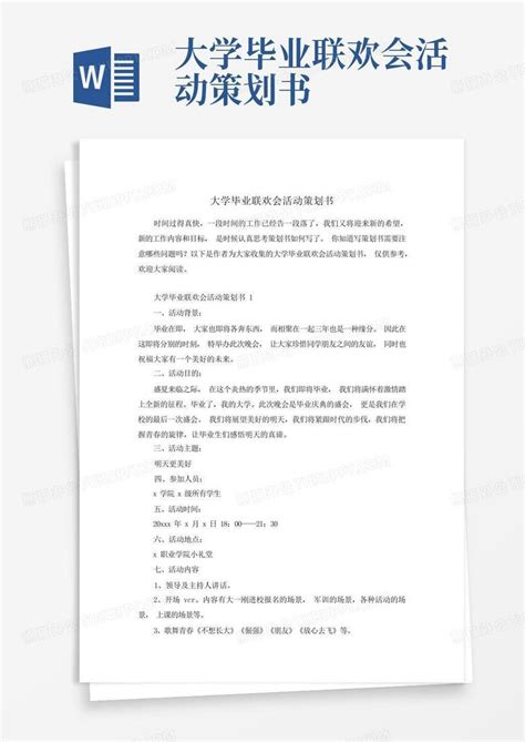 大学毕业联欢会活动策划书Word模板下载 编号qmvmjgdm 熊猫办公
