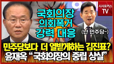 윤재옥 민주당 탄핵안 보다 더 분노하는 것은 김진표 국회의장의 중립성 상실 Youtube