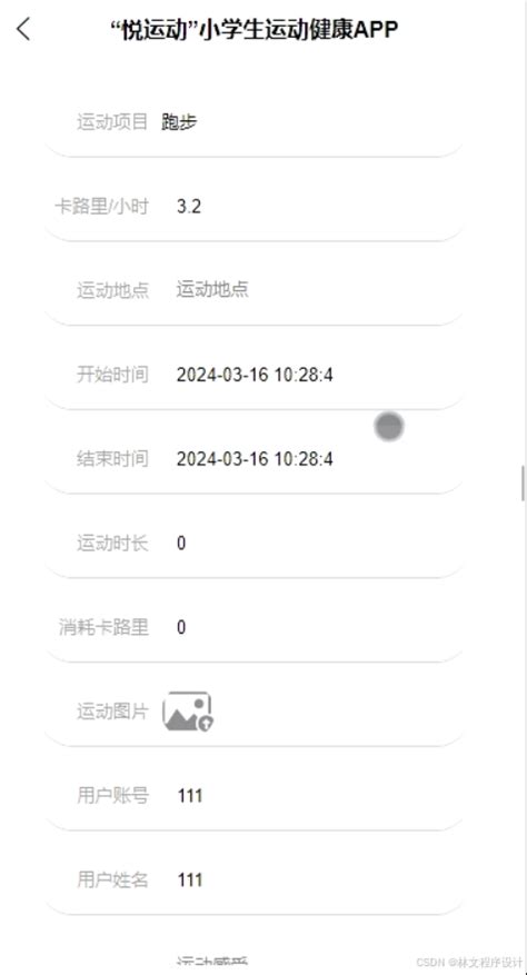 Nodejs毕设 ““悦运动”小学生运动健康app前端 论文程序 Csdn博客