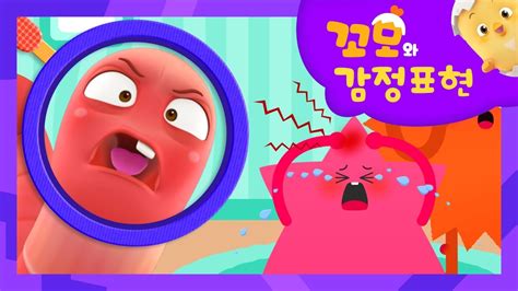 꼬모와 감정표현 아파 표현 배워보기 3 누리과정 사회관계 Youtube