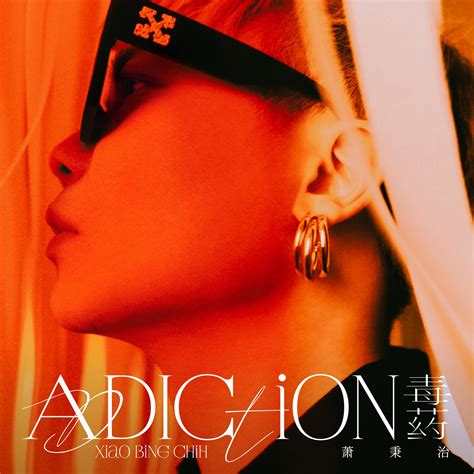 毒药 萧秉治 高音质在线试听 毒药歌词 歌曲下载 酷狗音乐