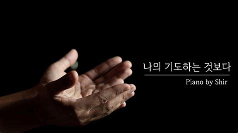나의 기도하는 것보다 Ccm 피아노 연주 Youtube