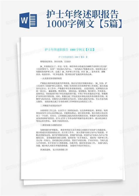 护士年终述职报告1000字例文5篇Word模板下载 编号qmkapxny 熊猫办公