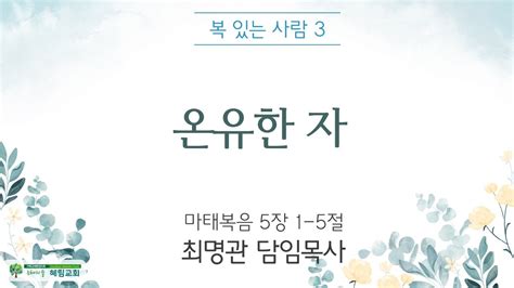 2021년 7월 25일 군포 혜림교회 주일오전예배 설교 Youtube