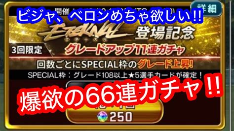 【ウイコレ】efootball エターナル ピックアップガチャ‼️ 11連‼️ ビジャ、ベロン欲しいってばよ‼️ ついでに溜まった確定ガチャも
