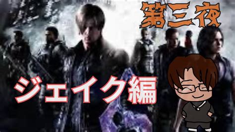 バイオハザード6【ジェイク編】 第三夜 Youtube