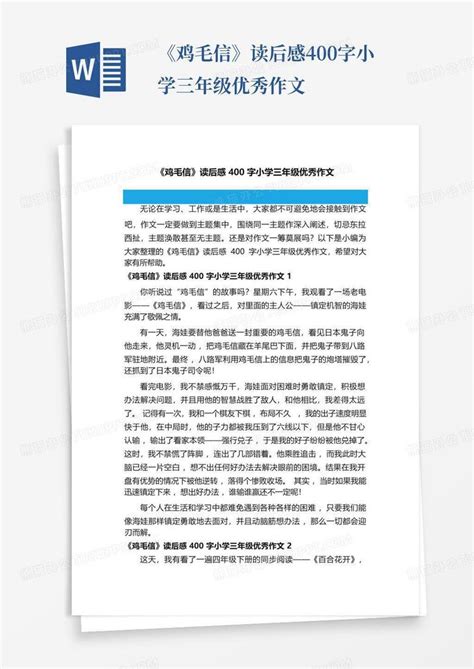 鸡毛信读后感400字小学三年级优秀作文 Word模板下载 编号qzvvapoe 熊猫办公