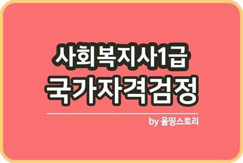 사회복지사1급 시험 자격 난이도 합격기준 응시과목 전망