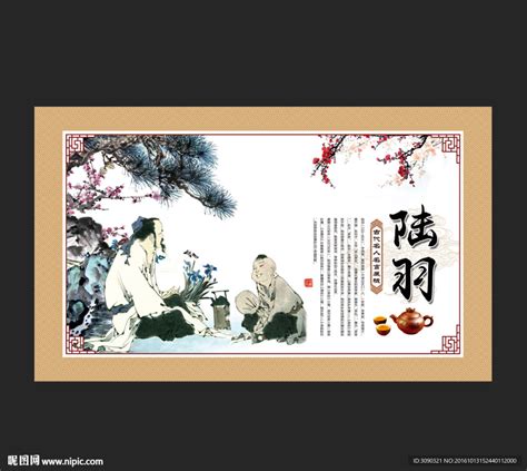 陆羽设计图海报设计广告设计设计图库昵图网