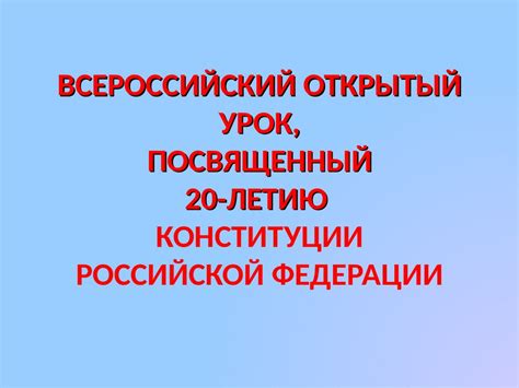 Конституция РФ презентация онлайн