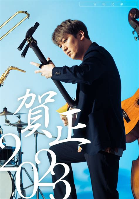吉田兄弟 （津軽三味線奏者 ）公式 On Twitter 賀正 2023 吉田兄弟