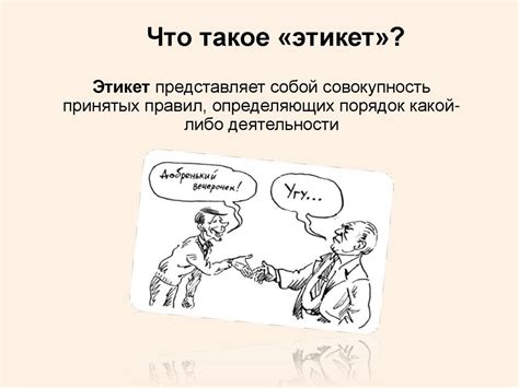Этические нормы и речевой этикет презентация онлайн