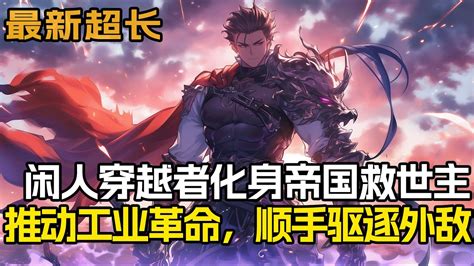 爽文是帝国大闲人更是王朝救世主我穿越了本只想老老实实的做个大闲人但奈何实力不允许内忧外患愣是逼成了救世主无所不能种田发展