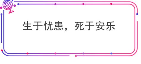 生于忧患，死于安乐 知乎