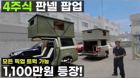 구조 변경비 포함 1100만원 부터 가능한 렉스턴 칸 스포츠 모두 되는 픽업 트럭 적재함 워크스루 가능 캠핑카 숨은 고수 닥터