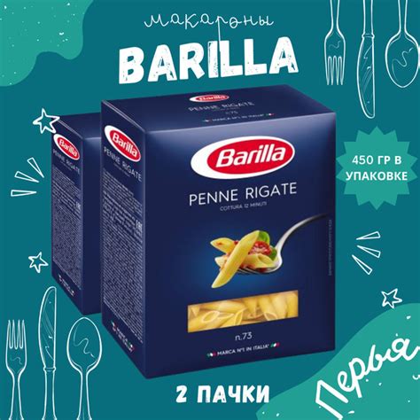 Макароны Barilla Penne Rigate Барилла Пенне Ригате перья 2 пачки по