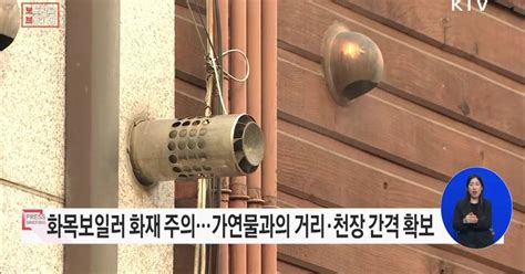 가정용 화목보일러 주변 가연물로 인한 화재 주의해야