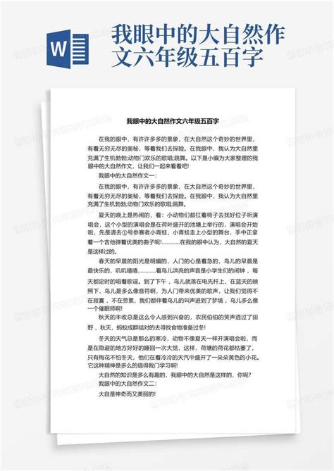 我眼中的大自然作文六年级五百字word模板下载编号qnwxarnk熊猫办公