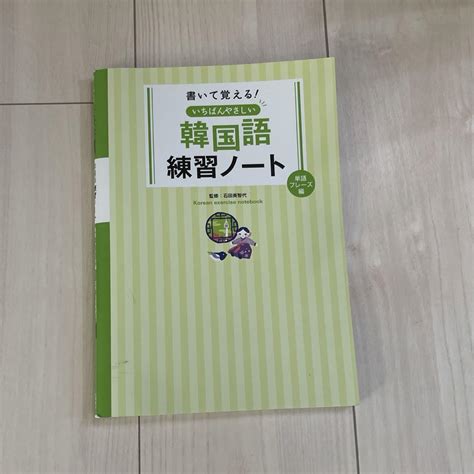 いちばんやさしい 書いて覚える 韓国語練習ノート メルカリ