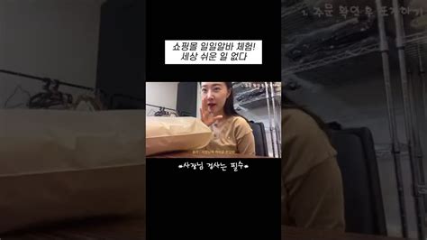쇼핑몰 일일 알바 체험 세상 쉬운 일 하나 없네 🔥 사장님 저 집에 보내줘욥~~ 일일체험 알바브이로그 쇼핑몰브이로그