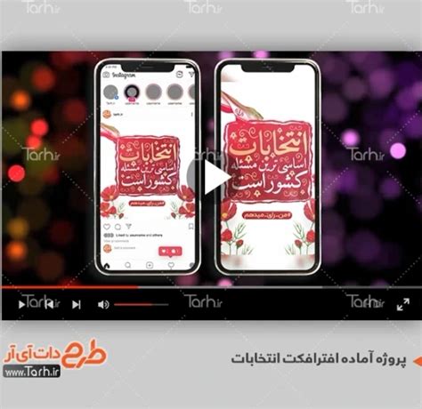 خرید و قیمت پروژه افترافکت اینستاگرام انتخابات قابل ویرایش در برنامه افتر افکت ترب