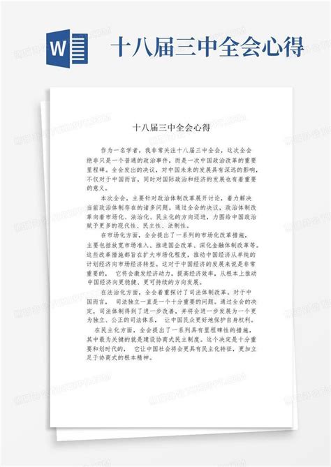 十八届三中全会心得 Word模板下载编号qozjjzea熊猫办公
