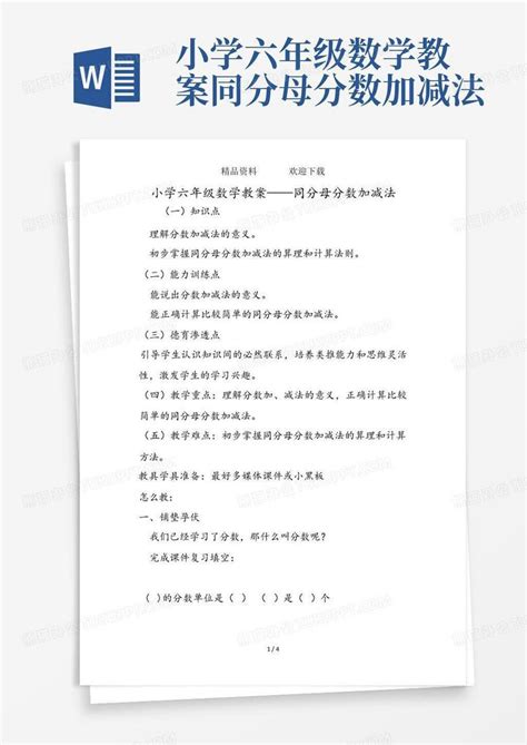 小学六年级数学教案同分母分数加减法word模板下载编号lwrnvpmg熊猫办公