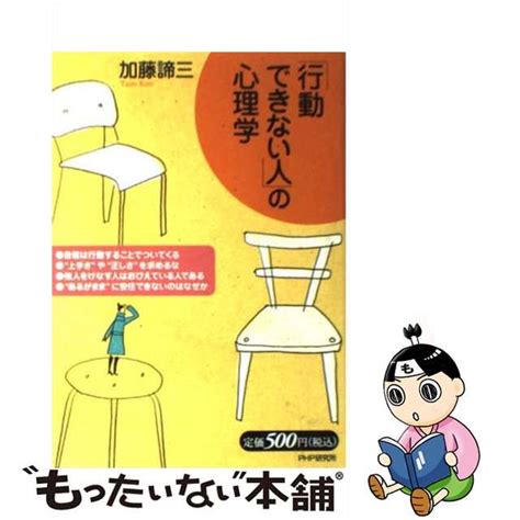 【中古】「行動できない人」の心理学 メルカリshops