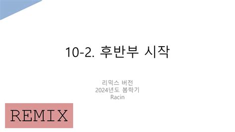 Python 수업 10 2 후반부 시작 리믹스 Youtube