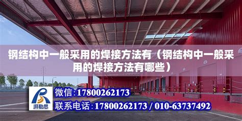 钢结构中一般采用的焊接方法有钢结构中一般采用的焊接方法有哪些 结构污水处理池设计 北京湃勒思建筑技术有限公司