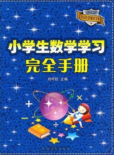 《小学生数学学习完全手册》 刘可钦 meg book store 香港 大書城