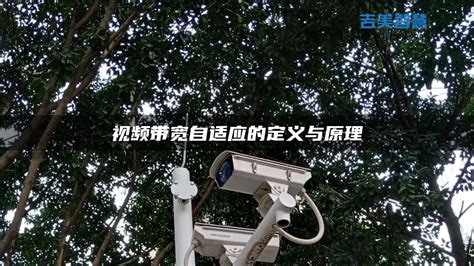 视频带宽自适应的定义与原理 吉美智慧 安防视频监控平台开发商