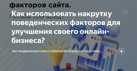 Как использовать накрутку поведенческих факторов для улучшения своего