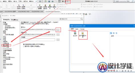 solidworks解决默认模板无效问题及添加自定义模板 设计学徒自学网