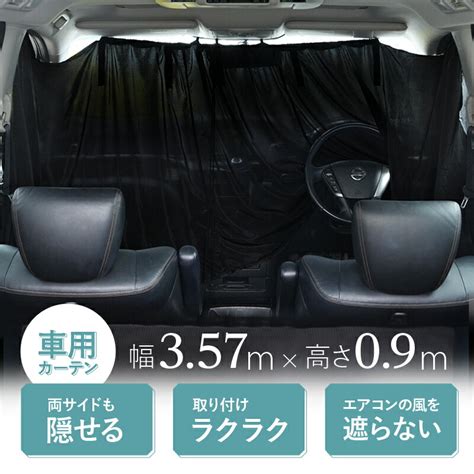 楽天市場車 カーテン 車用カーテン 車カーテン 着脱簡単カーテン 車 車用品 カー用品 日よけ 日除け 紫外線 車内泊グッズ 車中泊グッズ
