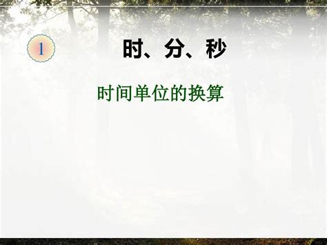 人教版三年级上册数学《时分秒》时间单位的换算 文档之家