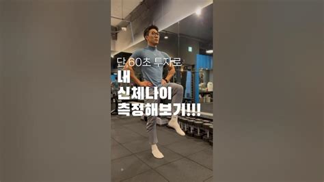 🌟부모님이랑 할수 있는 운동 한발서기 운동쇼츠 헬린이 헬스 헬스초보 Youtube