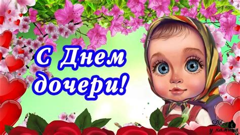 Милое поздравление с Днем дочери 25 апреля День дочери Счастья здоровья любви и мирного