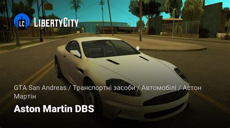 Aston Martin DBS для GTA San Andreas
