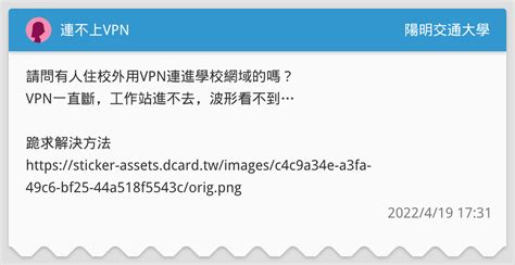 連不上vpn 陽明交通大學板 Dcard