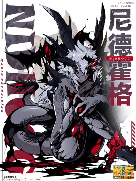 摸鱼頔 纳瓦【nava】 科亚特魔物图鉴 尼德霍格【níðhöggr】