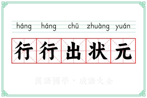 行行出状元的意思成语行行出状元的解释 汉语国学