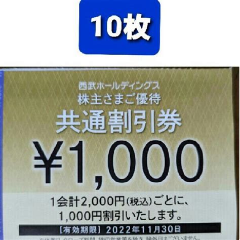 Prince 10枚🔷1000円共通割引券andオマケ🔷西武ホールディングス株主優待券の通販 By Aj S Shop｜プリンスならラクマ