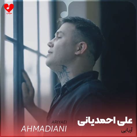 دانلود آهنگ آریایی از علی احمدیانی با متن کامل فرمت Mp3