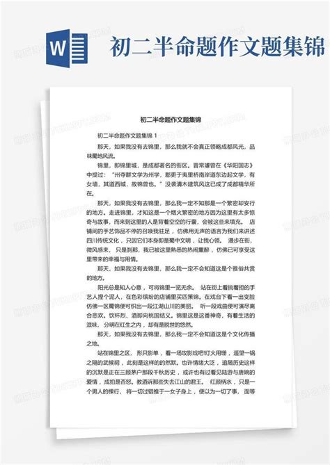 初二半命题作文题集锦Word模板下载 编号ljymeaex 熊猫办公
